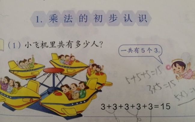 【小学数学试讲】乘法的初步认识(二年级上)