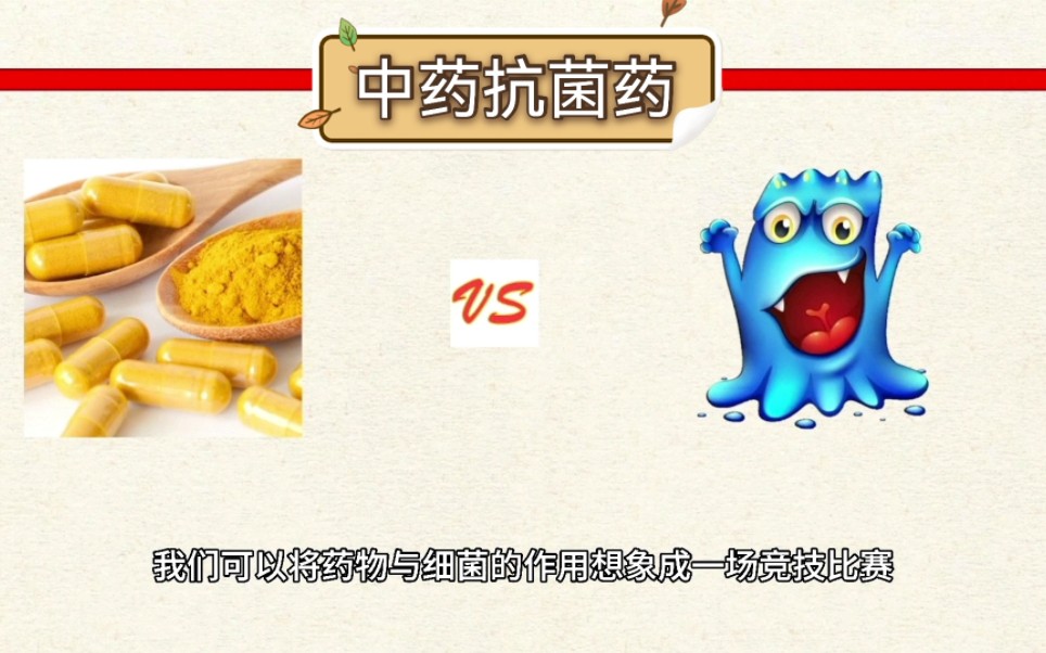 【2分钟讲清楚】——为什么中药作为抗菌药使用不容易产生耐药性