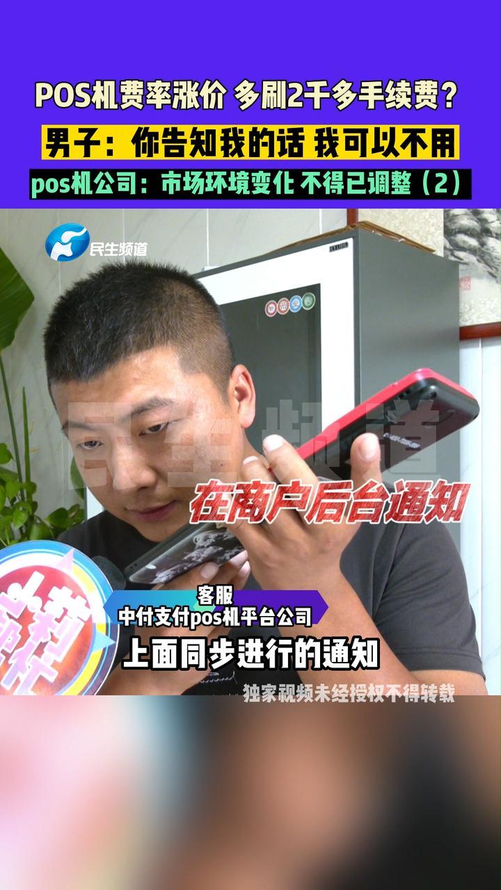 9月9日(发布) 河南漯河 POS机费率涨价多刷2千多手续费?男子:你告知.