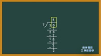 冀教版小学数学二年级下册第二单元《有余数除法的竖式计算》