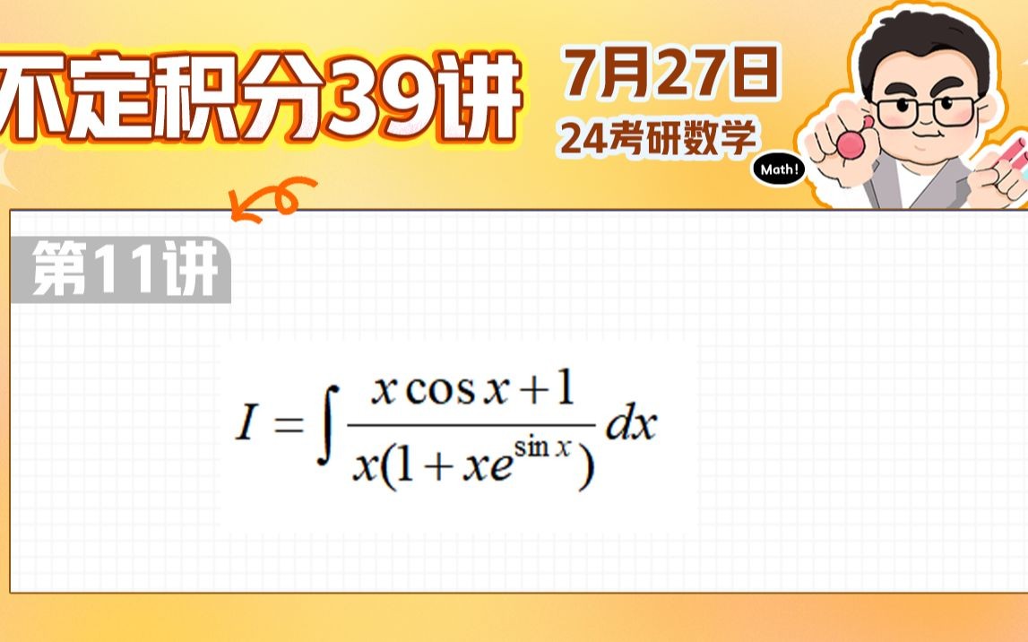 ߓ� 24考研数学 | 不定积分拯救计划 不定积分的计算之十一