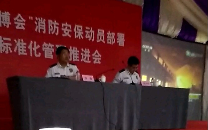 松江第二届进博会消防动员部署园区消防标准化管理推进会