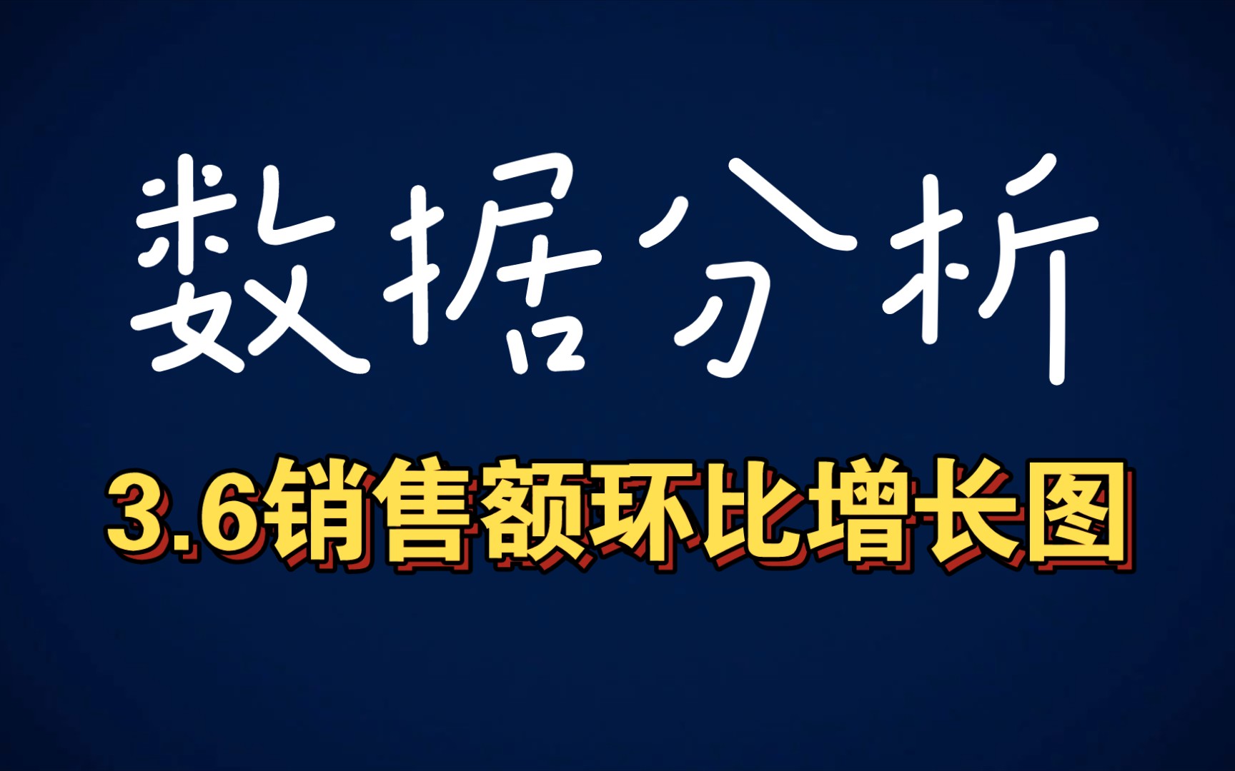 数据分析经典案例——销售额环比增长图
