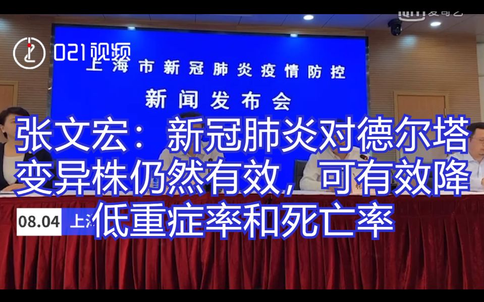 张文宏:新冠疫苗对德尔塔变异株仍然有效,可有效降低重症率和死亡率