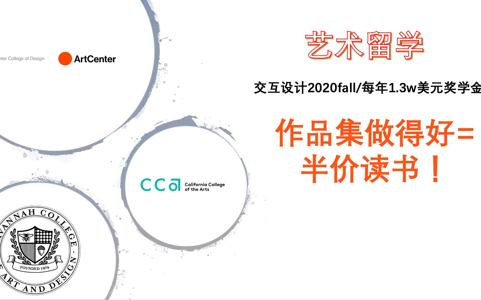 艺术留学| 申请交互设计拿到ACCD&CCA每年1.3w美元奖学金(专业...