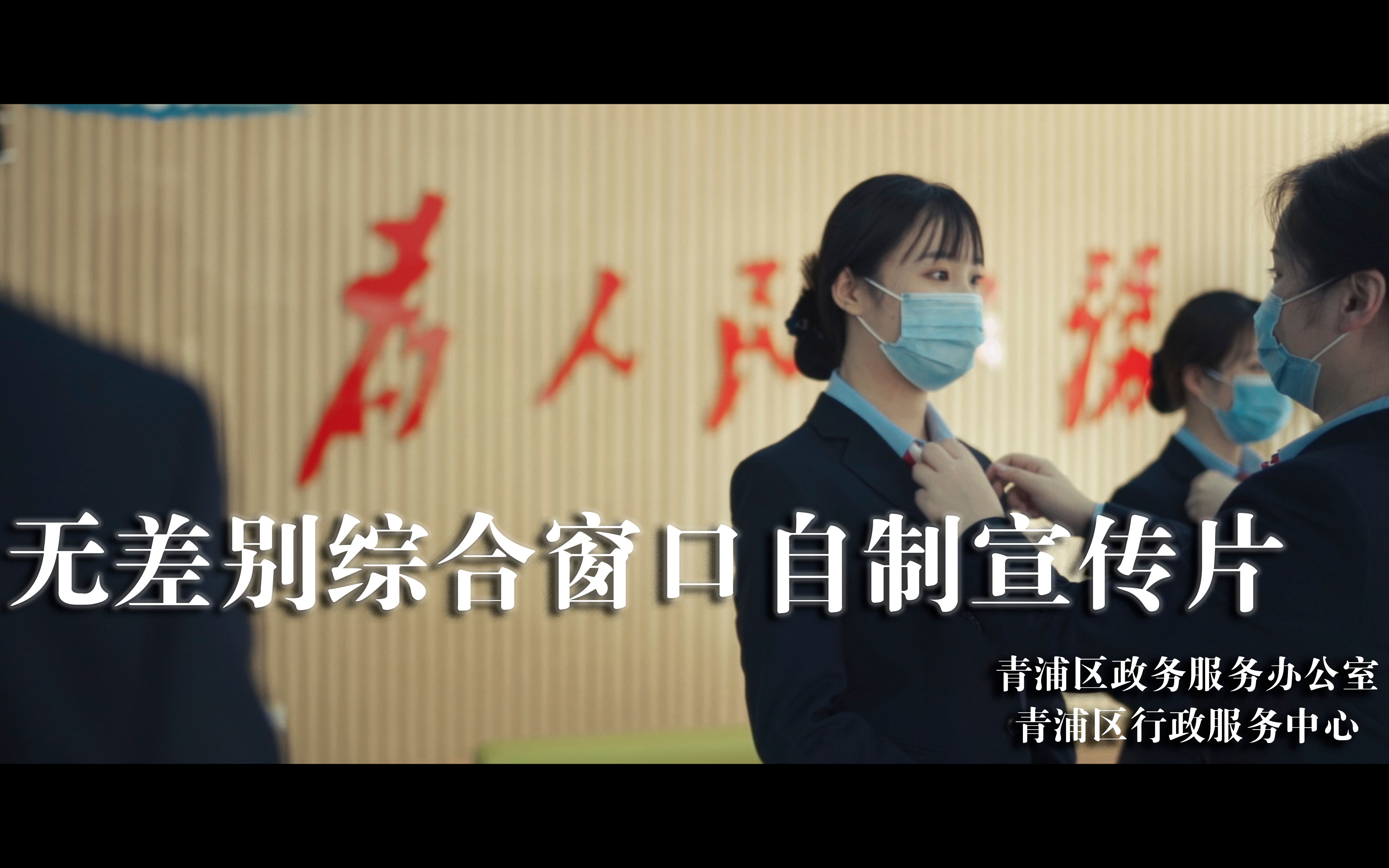 青浦区行政服务中心无差别综合窗口自制宣传片