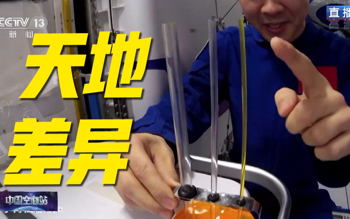 水管越粗液体上升越慢?航天员解答“毛细效应”