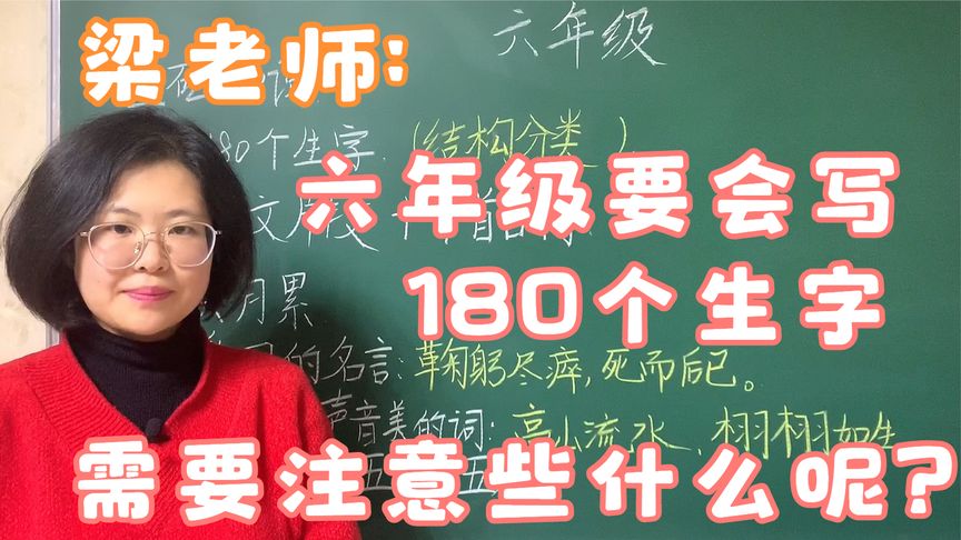 六年级期末复习(1)习作:会写180个生字(注意结构分类)