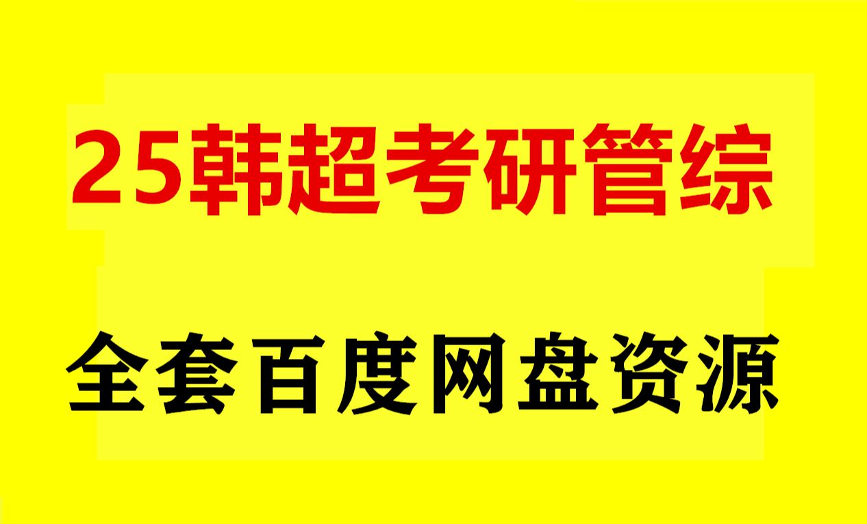 考研管理类数学72技网课 199管理类联考数学韩超