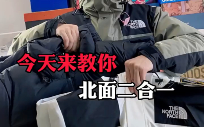 北面冲锋衣与羽绒服二合一