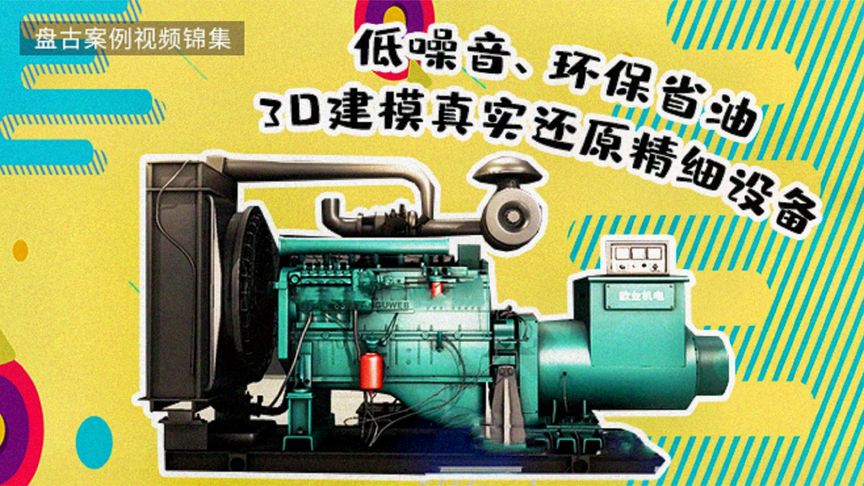 低噪音、环保省油,3D建模真实还原精细设备——三维动画视频案例