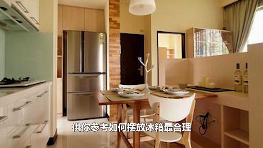 冰箱放在什么位置好?太多的人放错了,主要是耗电又难看!