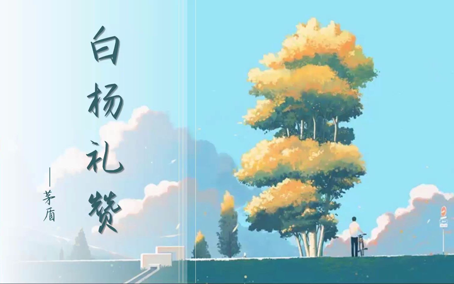 (八上课文)白杨礼赞——在朗读之中悟精神