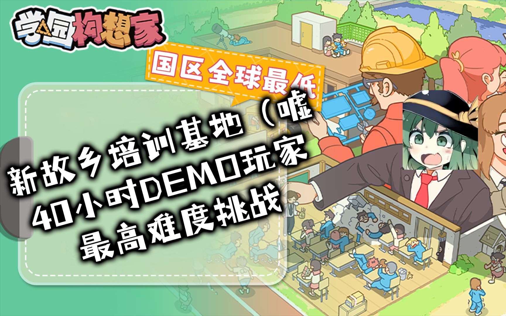 【番外】《学园构想家》主要设施布局推荐_通关流程