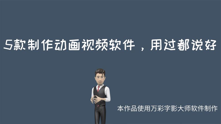 5款制作动画视频软件,用过都说好_制作动画短视频方法