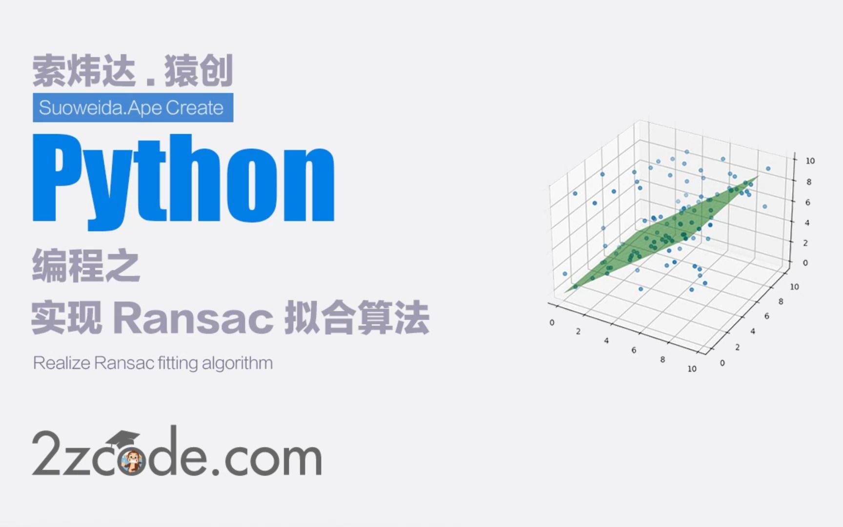 基于Python实现Ransac拟合算法