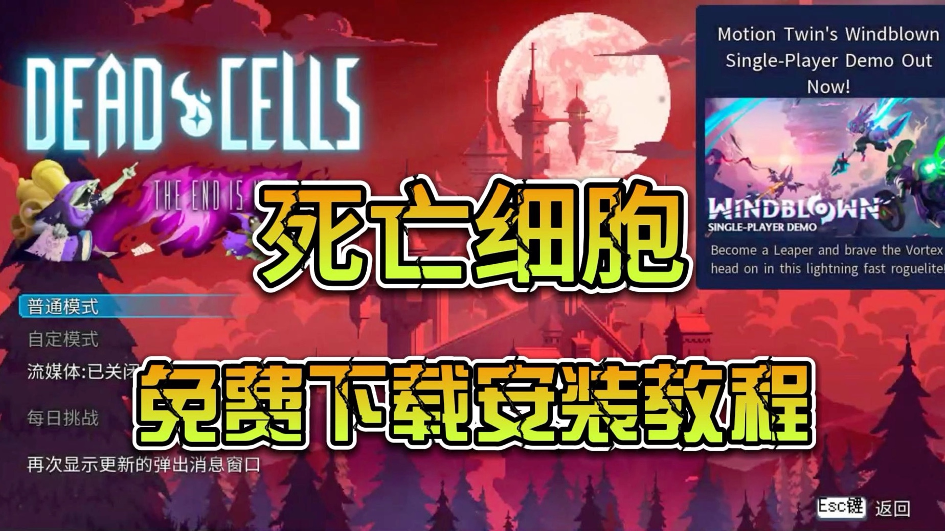 今日白嫖游戏:死亡细胞 免费下载安装教程#死亡细胞#Game宝藏库
