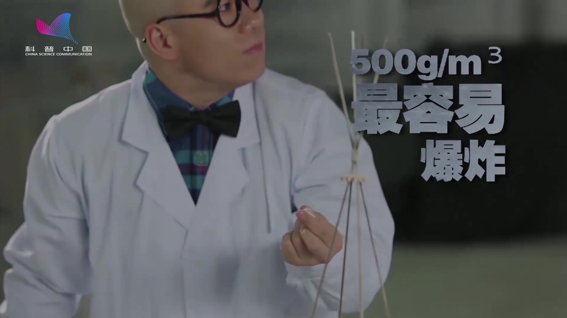 科普中国之π视 面粉大爆炸
