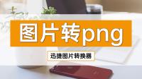 图片转png格式怎么弄