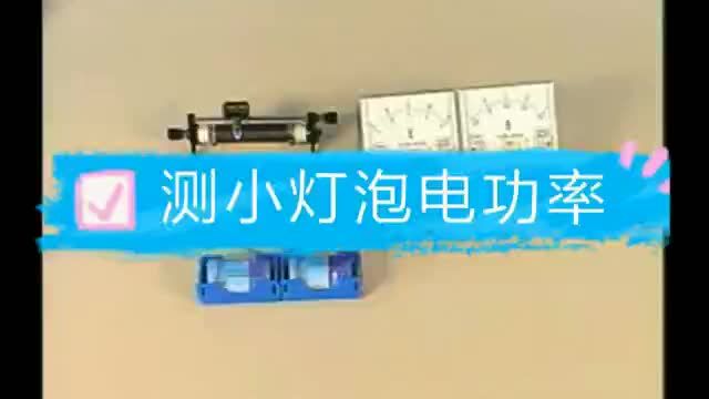 电学重要实验,伏安法测小灯泡电功率,你掌握了吗