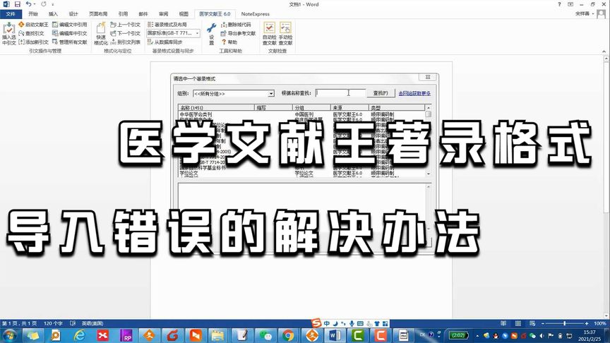 医学文献王著录格式导入错误的解决办法