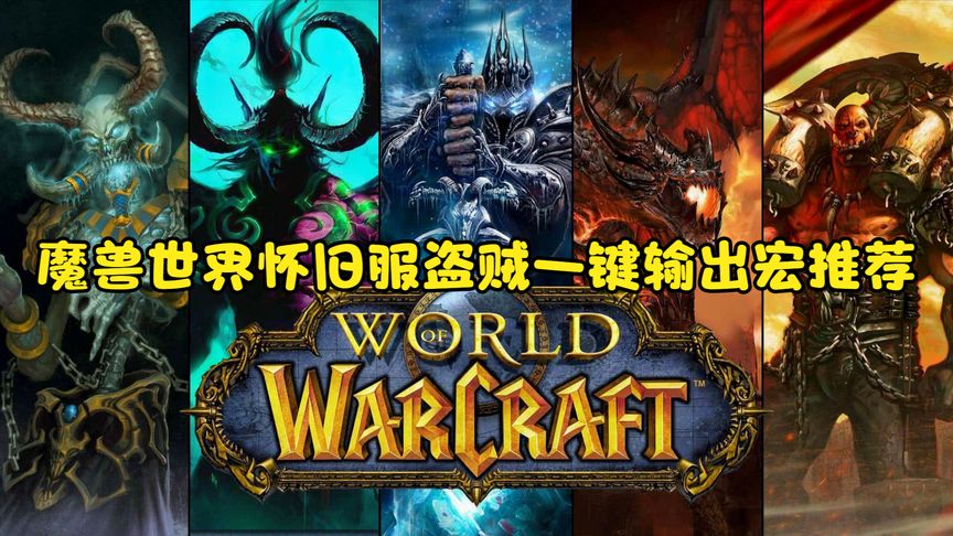 魔兽世界怀旧服盗贼一键输出宏推荐,输出高还不OT,你说气不气!