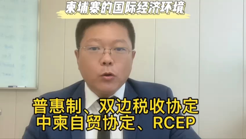 柬埔寨的国际经济环境,普惠制,双边税收协定,中柬自由贸易RCEP.