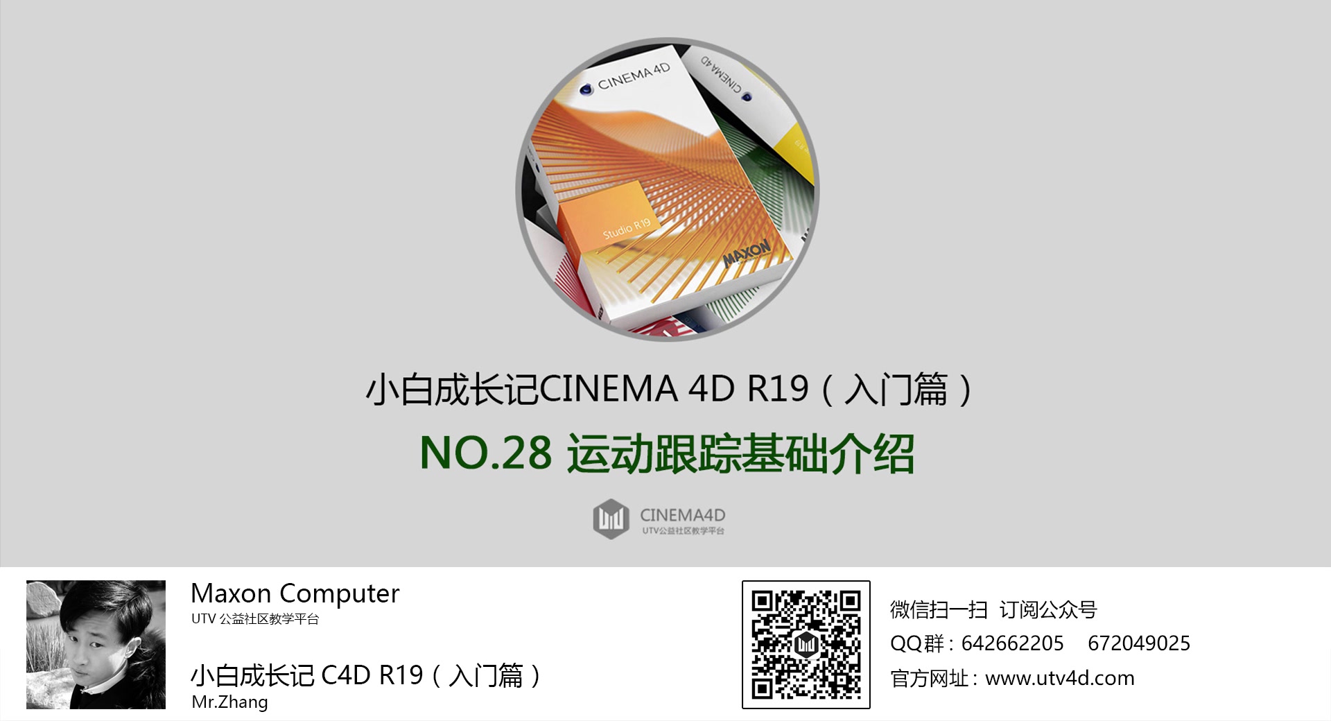 C4D R19-小白成长记(入门篇)NO.28 运动跟踪基础介绍