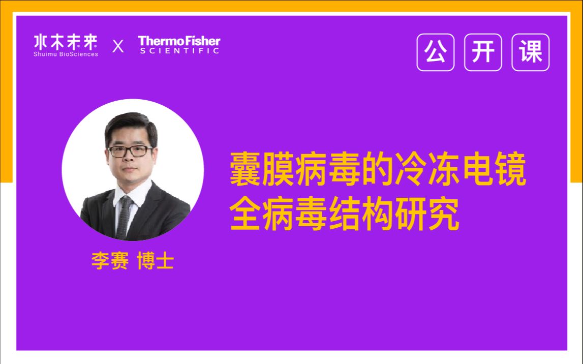 【公开课】囊膜病毒的冷冻电镜全病毒结构研究