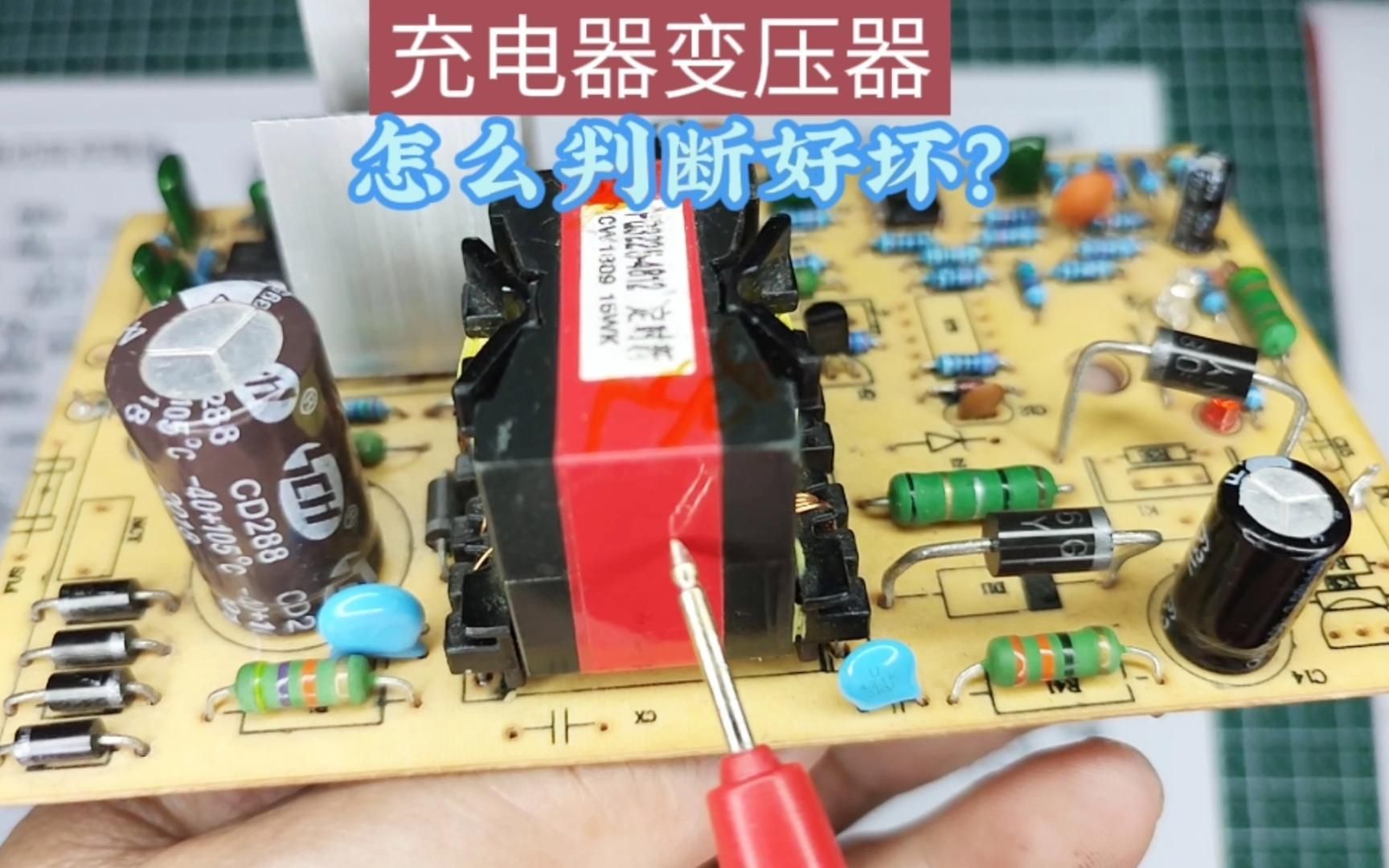 充电器的变压器,怎么判断好坏?老师傅都不会告诉你!