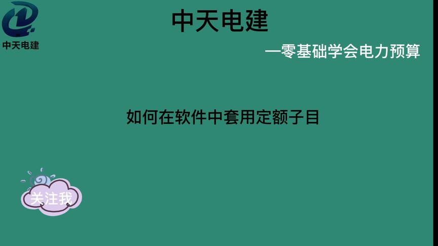 如何在软件中套用定额子目#电力施工 #电力预算 #电力工程