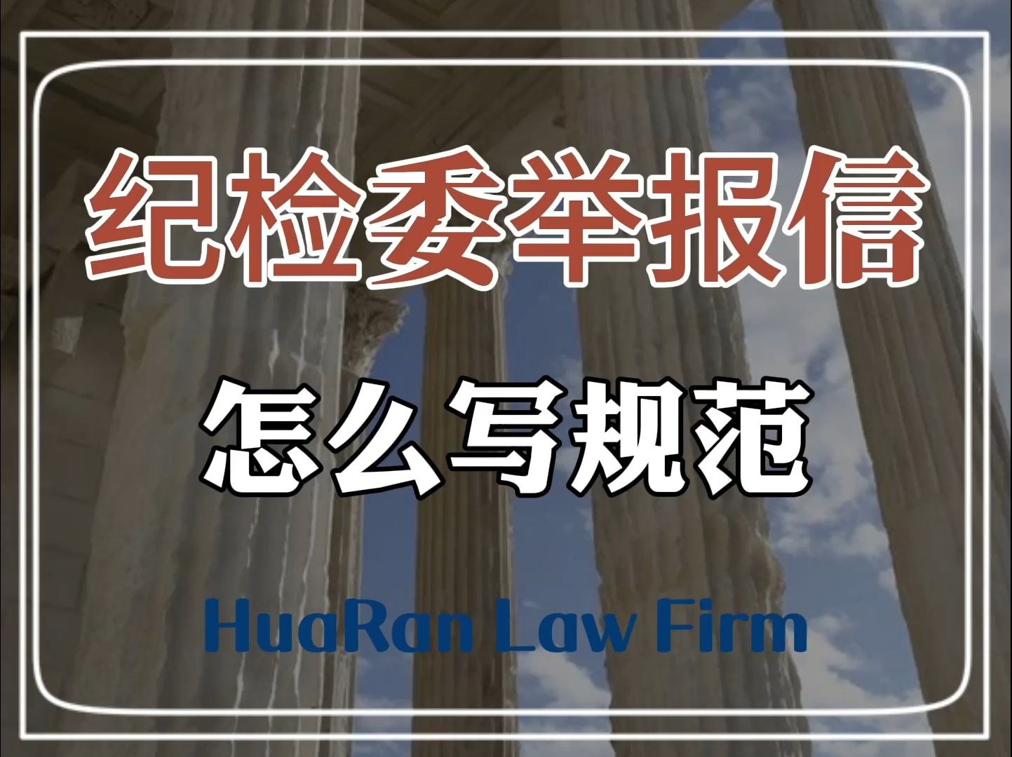 纪检委举报信怎么写规范? 举报信怎么写,受理的可能性大