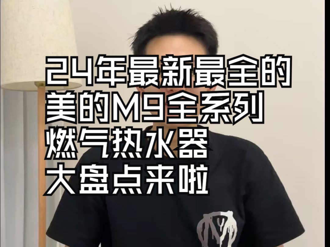 24年最新最全的美的M9全系列燃气热水器大盘点来啦! 美的无冷感M9S...
