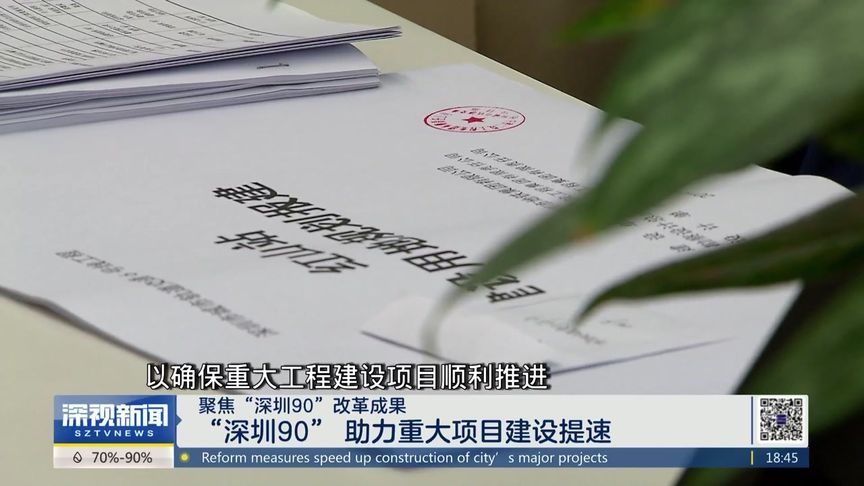“深圳90” 助力重大项目建设提速 施工许可证平均办理时间仅3天