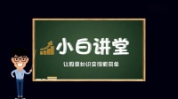 《小白课堂》——附息债券