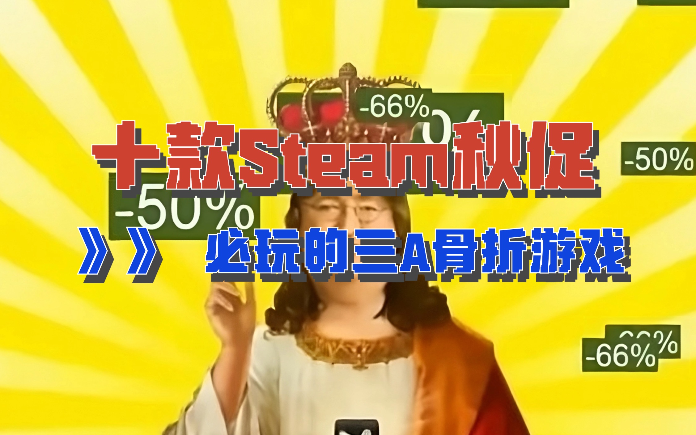 盘点Steam秋季大促 10款必玩的骨折游戏_单机游戏热门视频