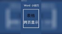 学习记录: word表格跨页显示