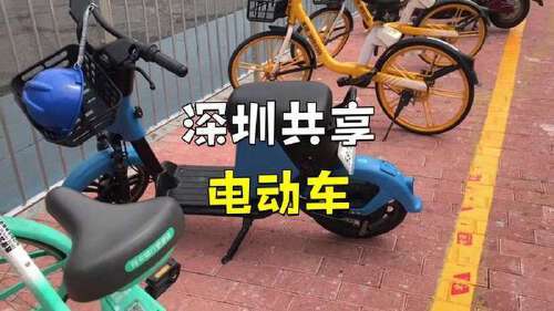 深圳街头惊现共享电动车!扫码即走,带你解锁城市新出行