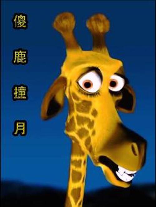 长颈鹿不小心把月亮碰掉了,努力拼凑挂到天上!动漫