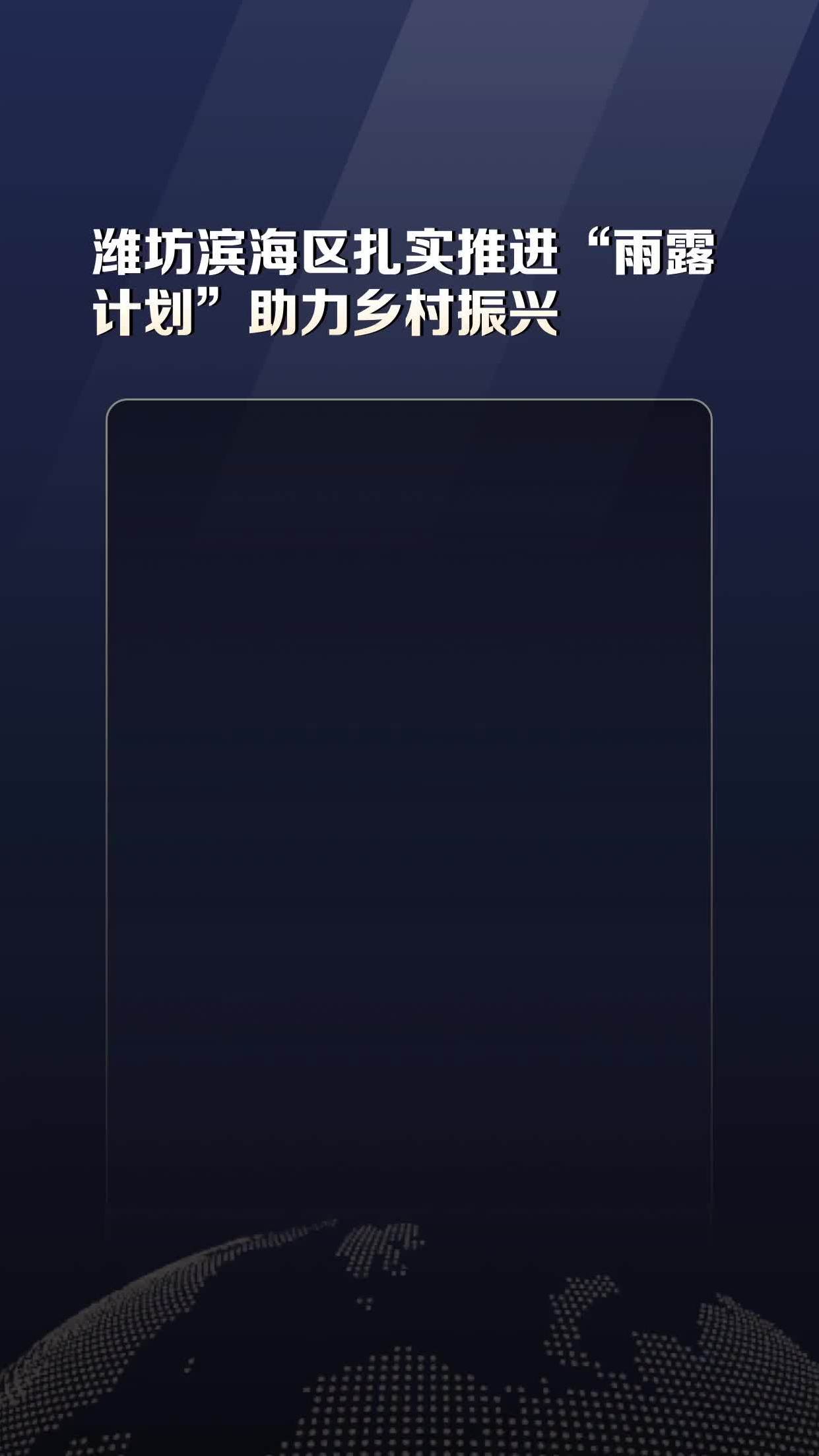 潍坊滨海区扎实推进“雨露计划”助力乡村振兴