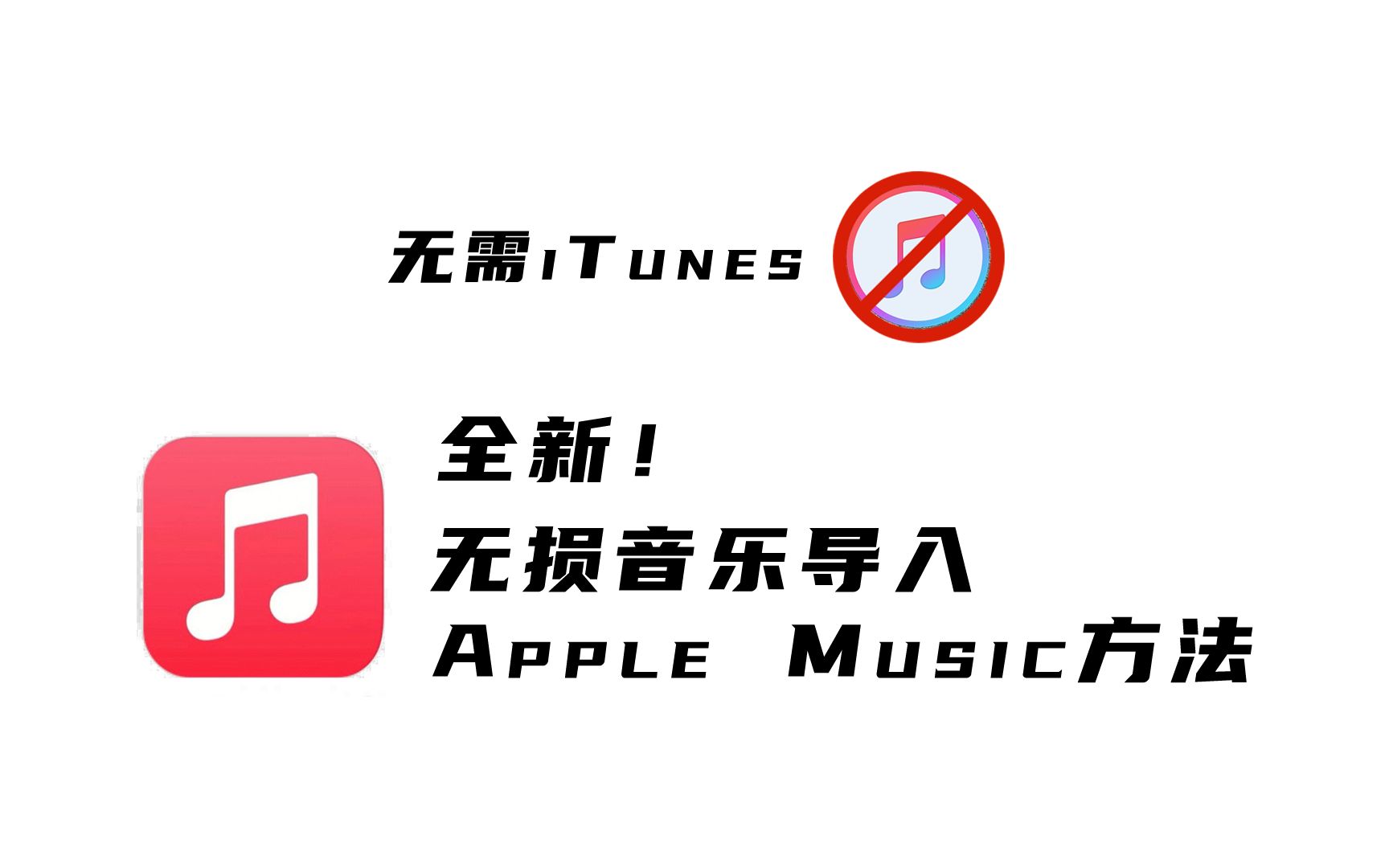 无需iTunes!无损音乐导入Apple Music教程又来啦!