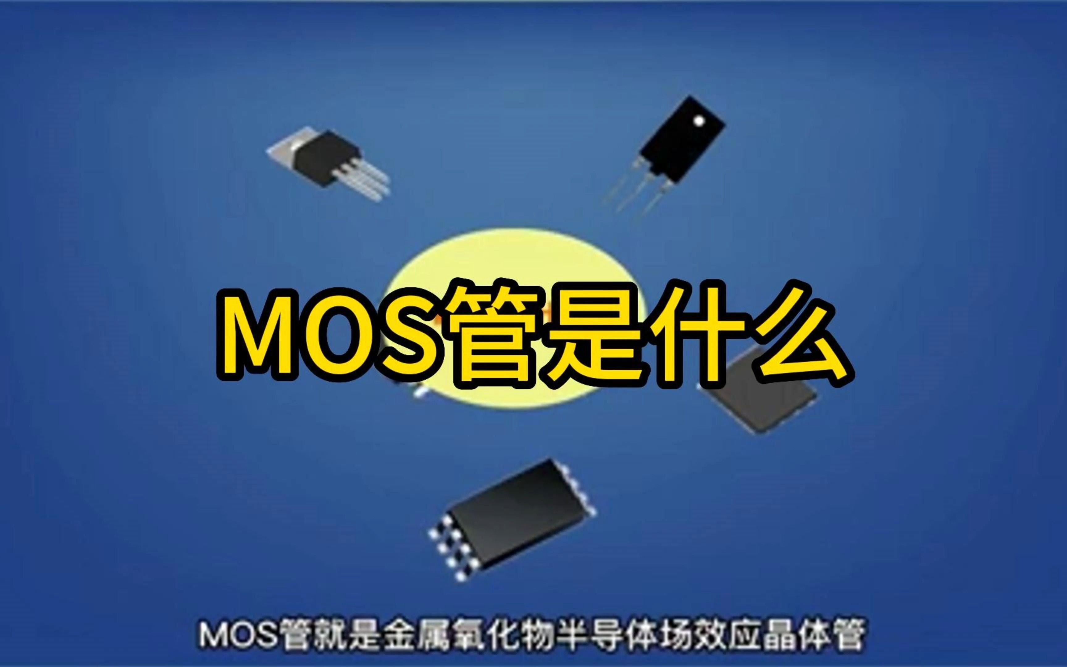 MOS管是什么呢