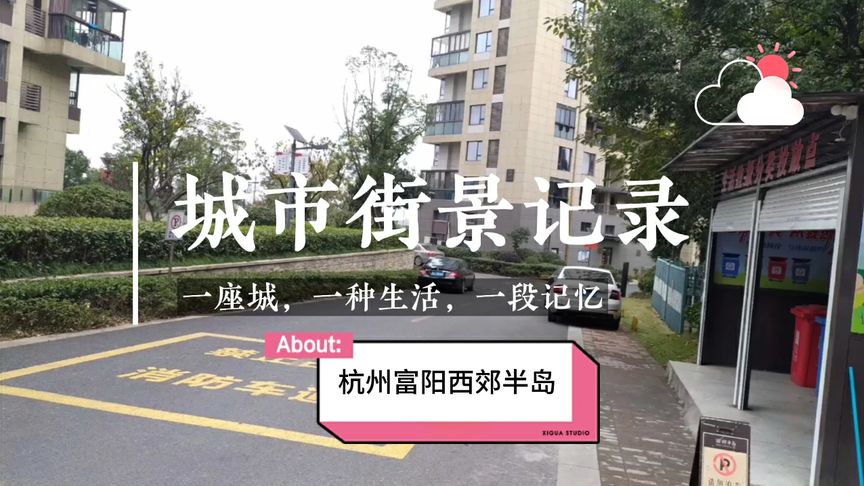 带你走中国,定位杭州富阳,富阳西郊半岛。定格当下房价!