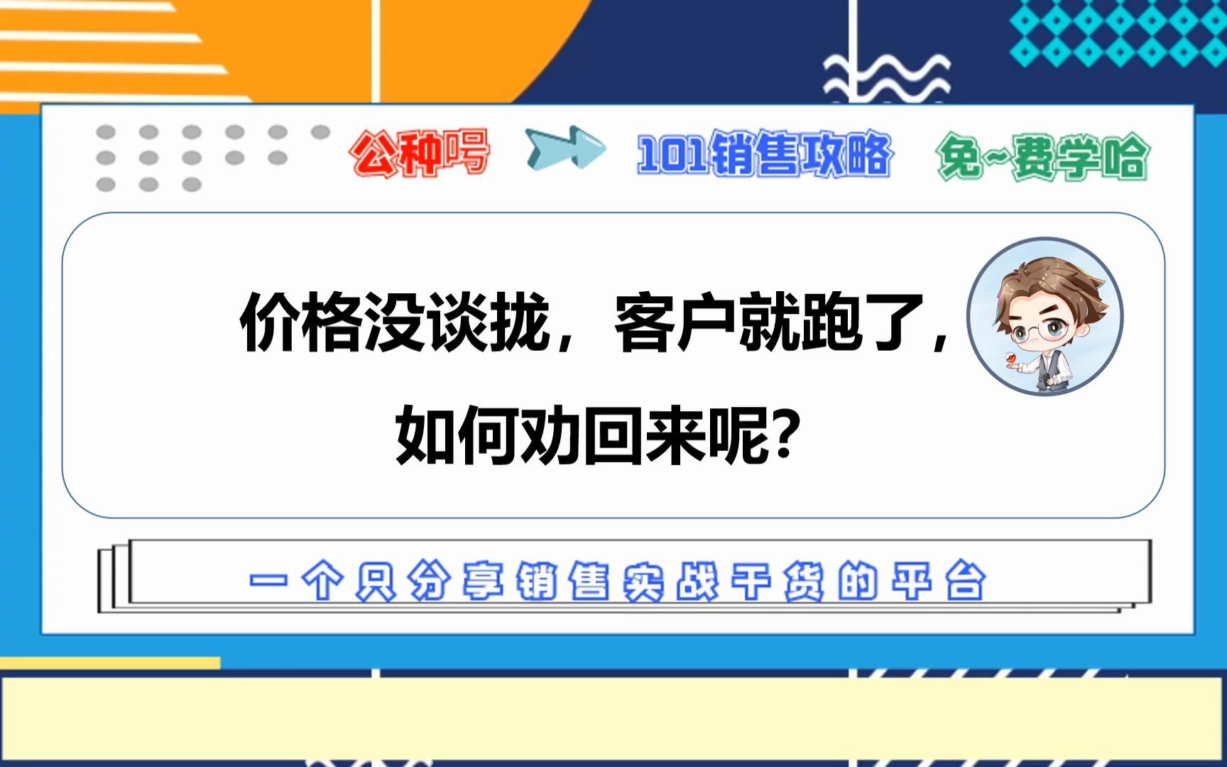 价格没谈拢,客户就跑了,如何劝回来呢?