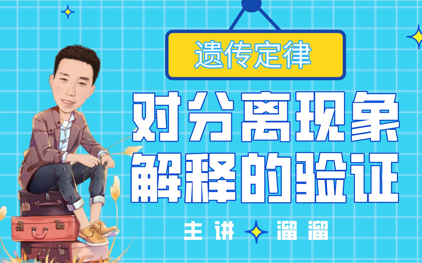 对分离现象解释的验证和假说演绎-高考-高中生物-遗传定律