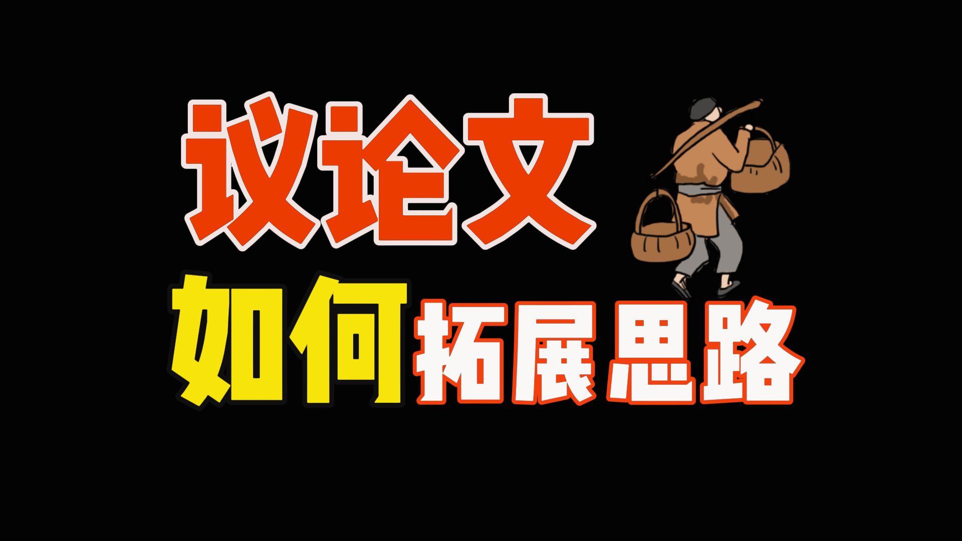 议论文?没思路?拆解关键词!让你作文秒杀全班!