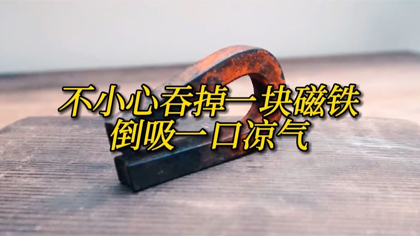 如果你不小心吞掉世界上最强大的磁铁,将会发生什么?