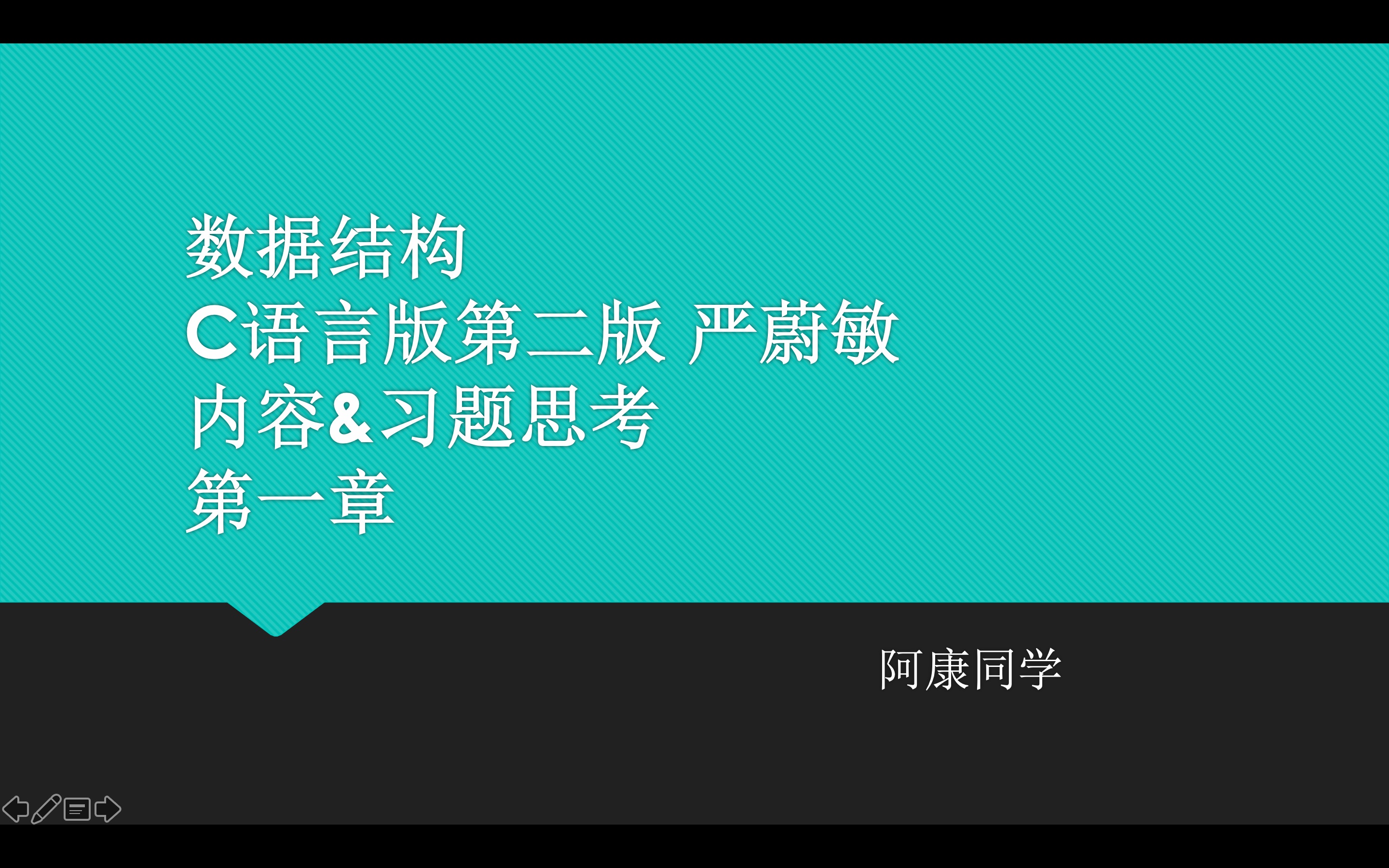 数据结构C语言版第二版(严蔚敏)内容&习题思考第一章(阿康同学)