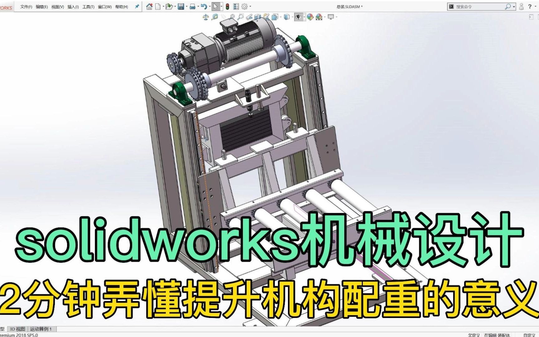 solidworks机械设计,2分钟弄懂提升机构配重块的意义所在