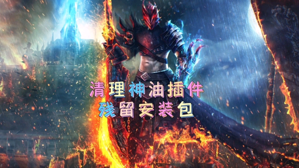 神油插件更新后还是不能用,神油插件卸载,游戏安装包里边的插件残留...